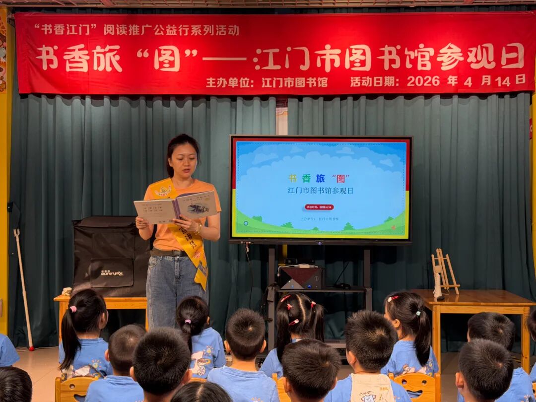 2026年1-4月“书香旅图”——江门市图书馆参观日主题活动_公共文化资讯_江门市文化广电旅游体育局