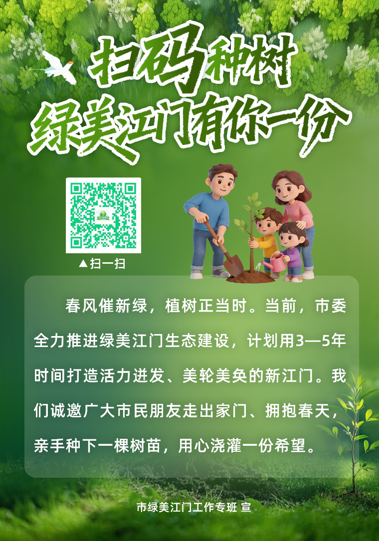 指尖植绿助侨乡，快来种一棵你喜欢的树！_通知公告_江门市农业农村局